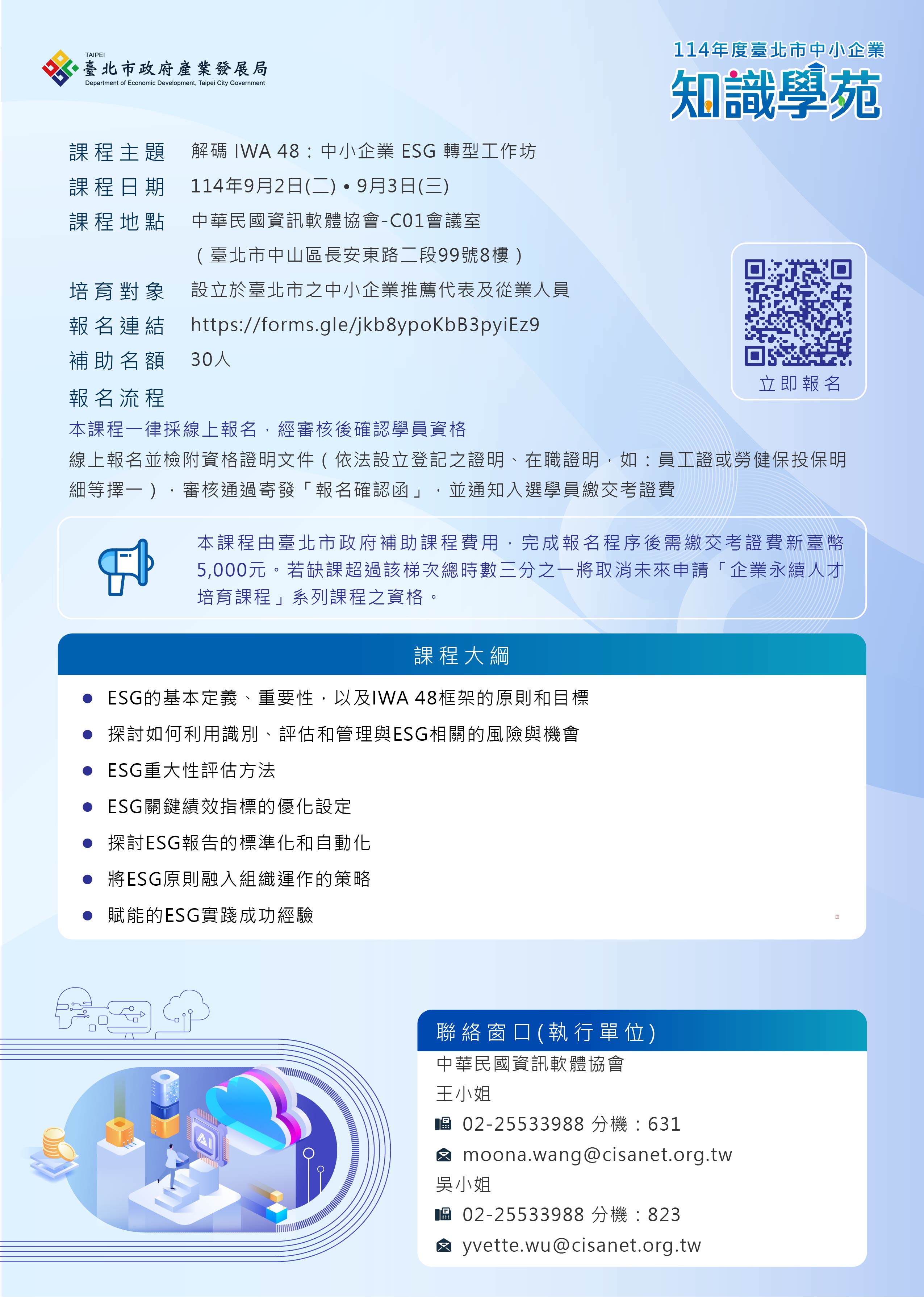 CISA中華民國資訊軟體協會-IWA 48中小企業ESG轉型工作坊_北市中小企業限額限定