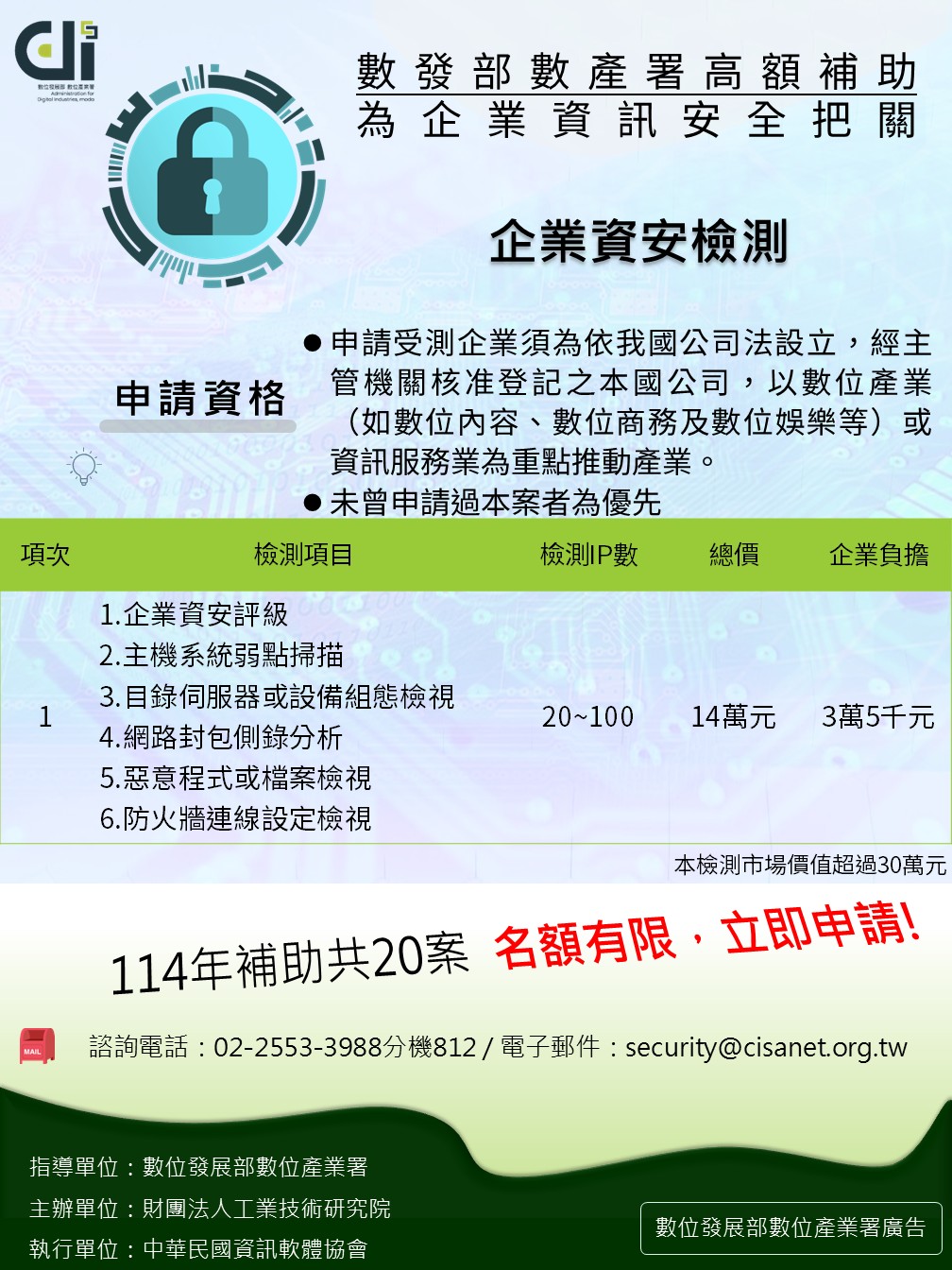 CISA中華民國資訊軟體協會-114年政府補助企業資安檢測服務，名額有限，立即申請~【已額滿】