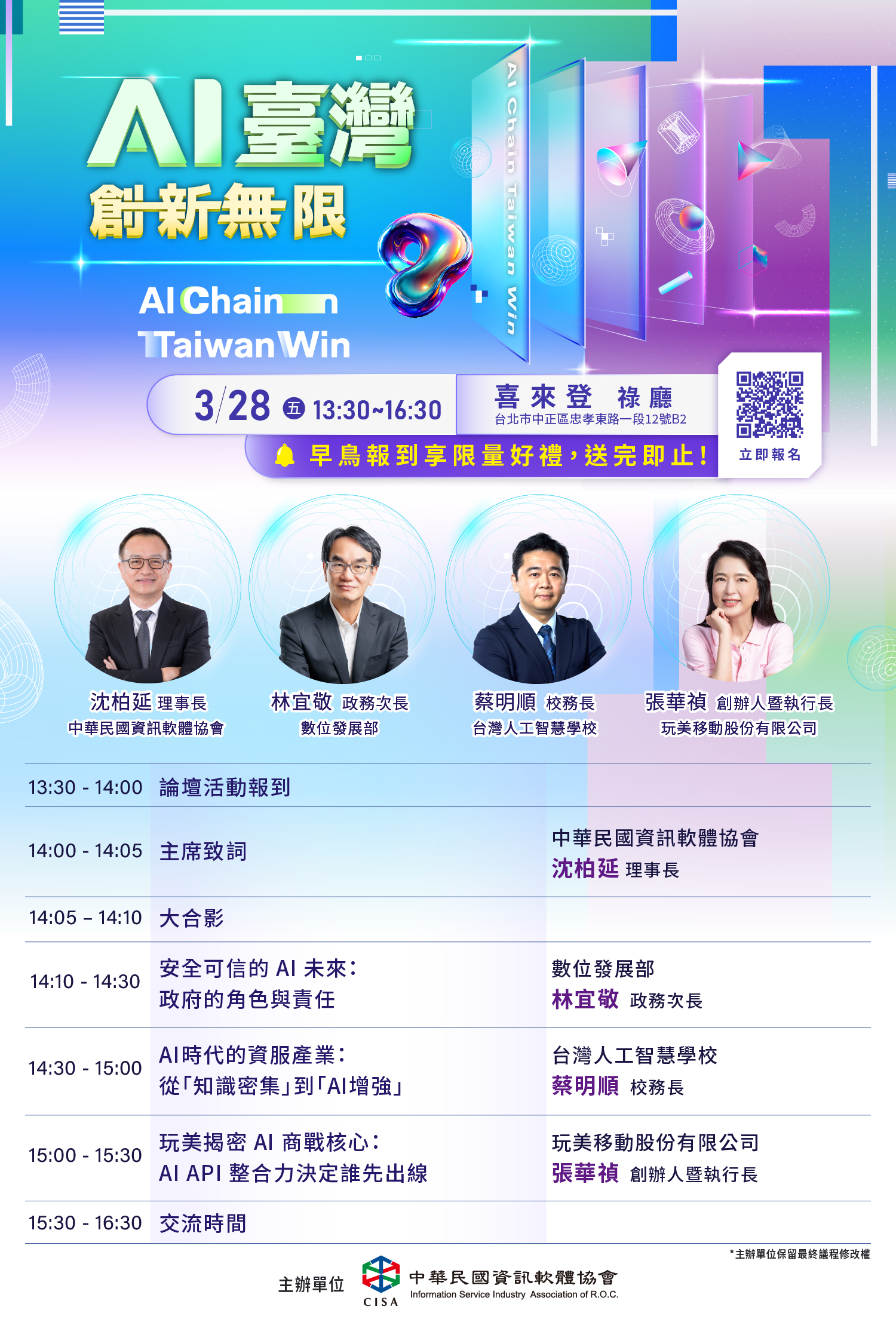 CISA中華民國資訊軟體協會-中華軟協: 3/28(五)『AI臺灣 創新無限』論壇(13:30開放報到，領取早鳥報到禮)