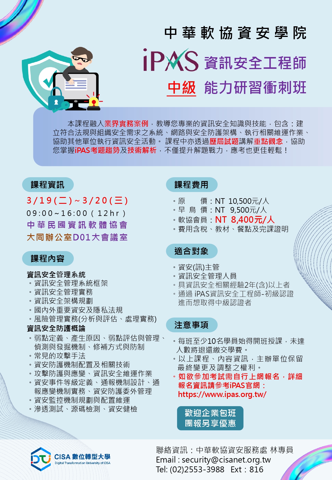 CISA中華民國資訊軟體協會-113年【資安學院】3/19-3/20 iPAS-「中級」資訊安全工程師-能力研習衝刺班