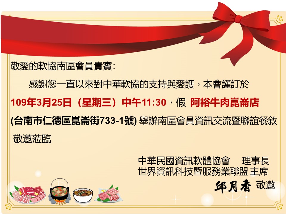 CISA中華民國資訊軟體協會-【誠意邀請】軟協南區會員 聯誼餐會