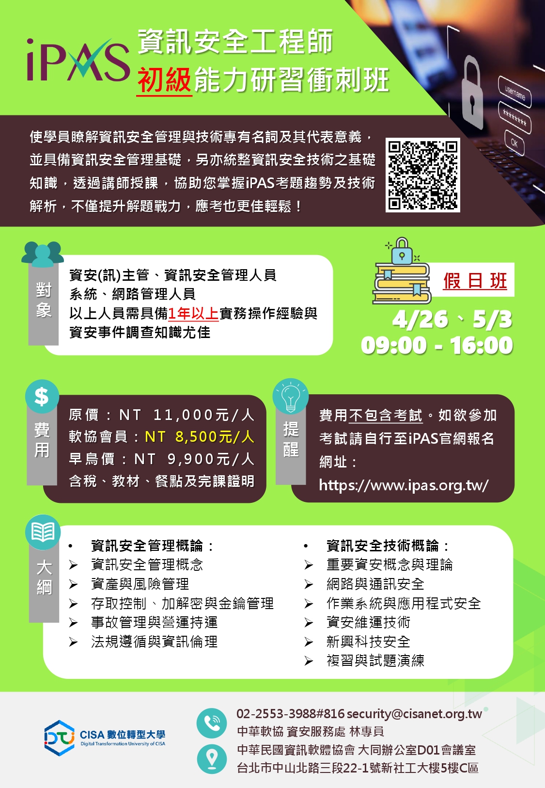 CISA中華民國資訊軟體協會-(確定開班)【資安學院】4/26、5/3 iPAS-「初級」資訊安全工程師-能力研習衝刺班