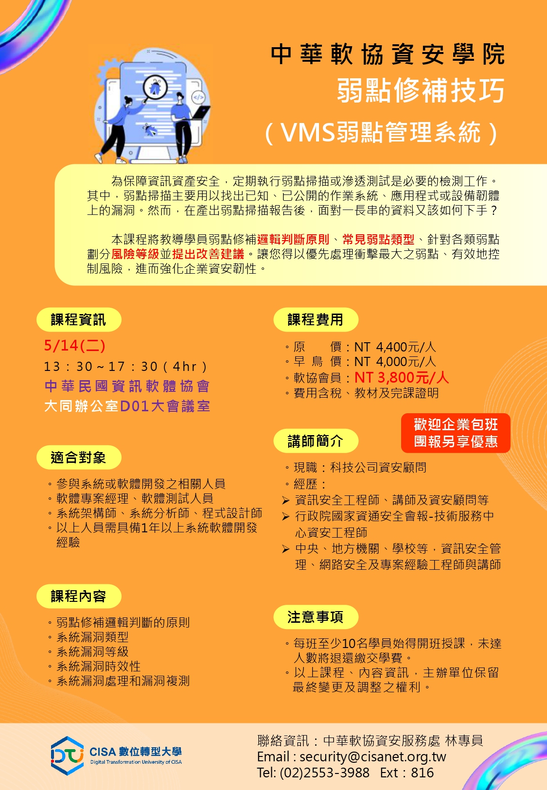CISA中華民國資訊軟體協會-113年【資安學院】5/14 弱點修補技巧(VMS弱點管理系統)