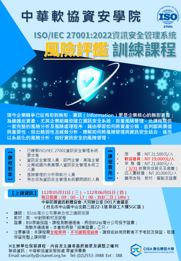 CISA中華民國資訊軟體協會-【資安學院-國際證照班】5/31-6/1 ISO/IEC 27001:2022資訊安全管理系統 風險評鑑 訓練課程