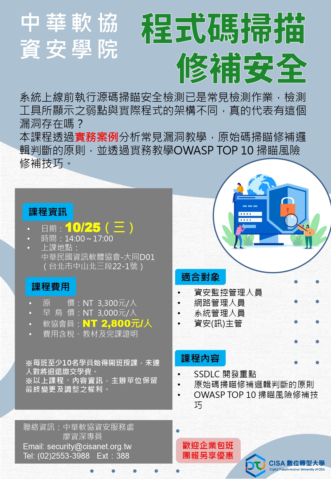 CISA中華民國資訊軟體協會-【資安學院】10/25 程式碼掃描修補安全