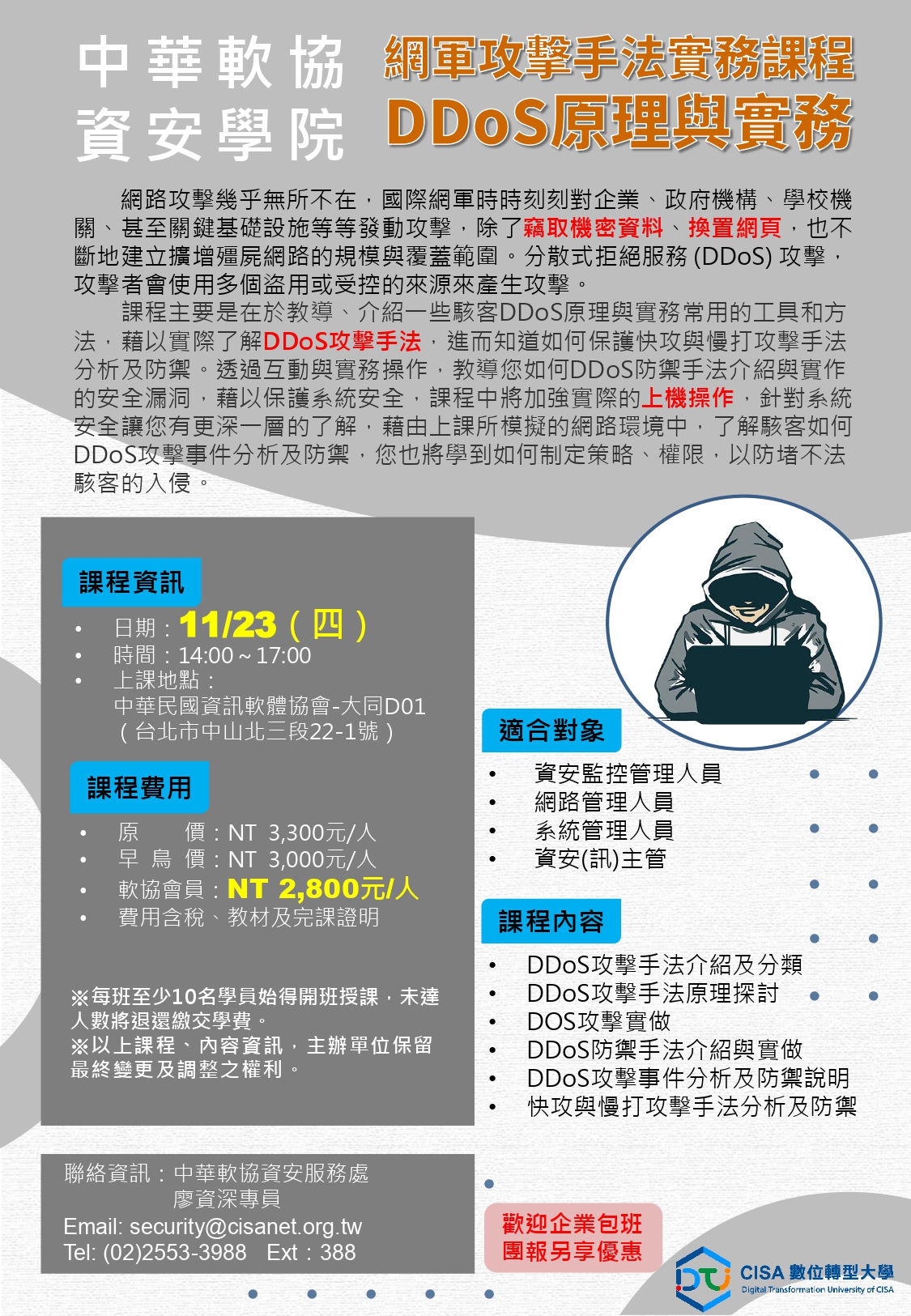 CISA中華民國資訊軟體協會-【資安學院】11/23網軍攻擊手法實務課程-DDoS原理與實務