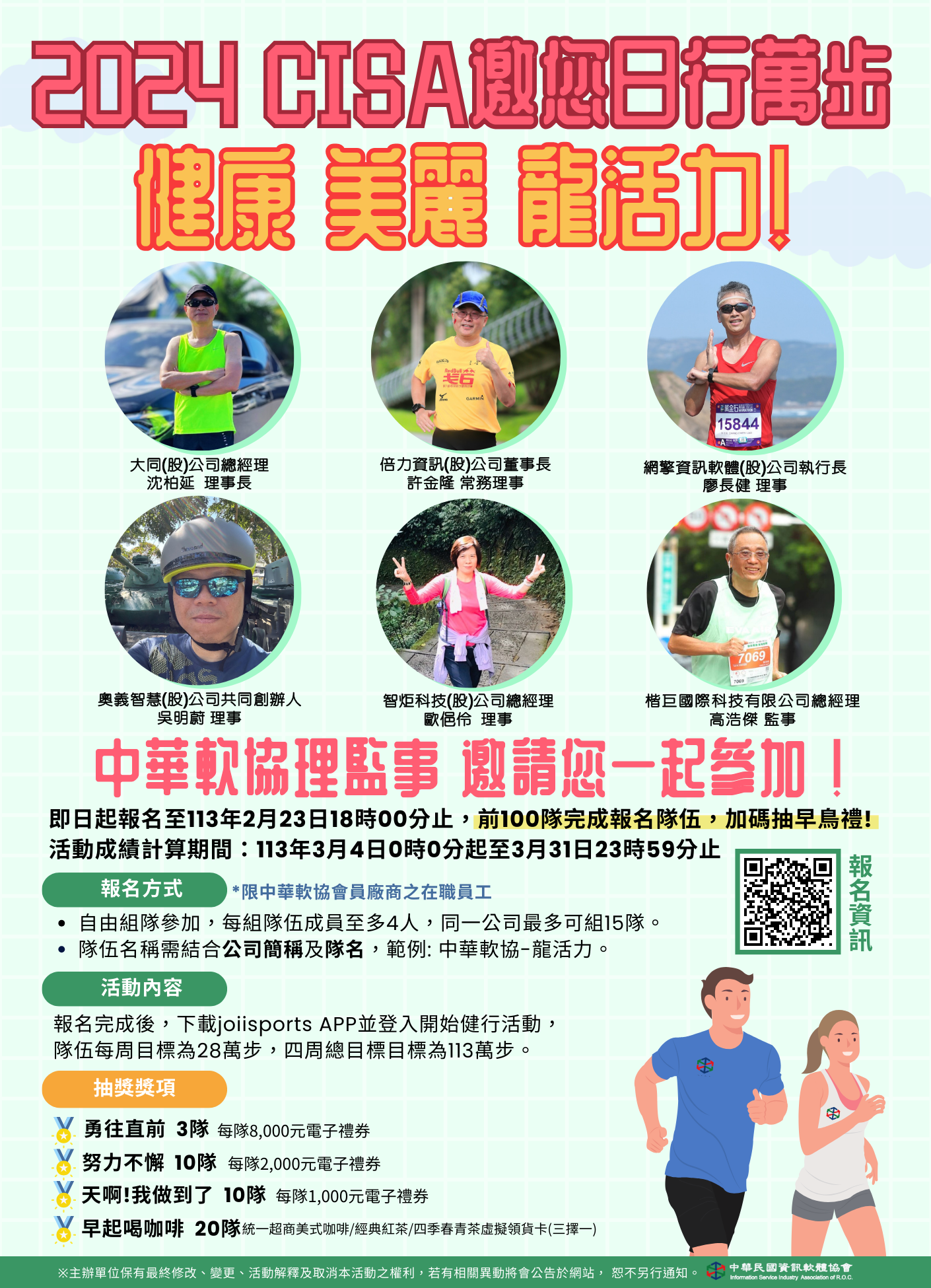 CISA中華民國資訊軟體協會-【中華軟協】113年中華軟協會員數位健走聯誼賽