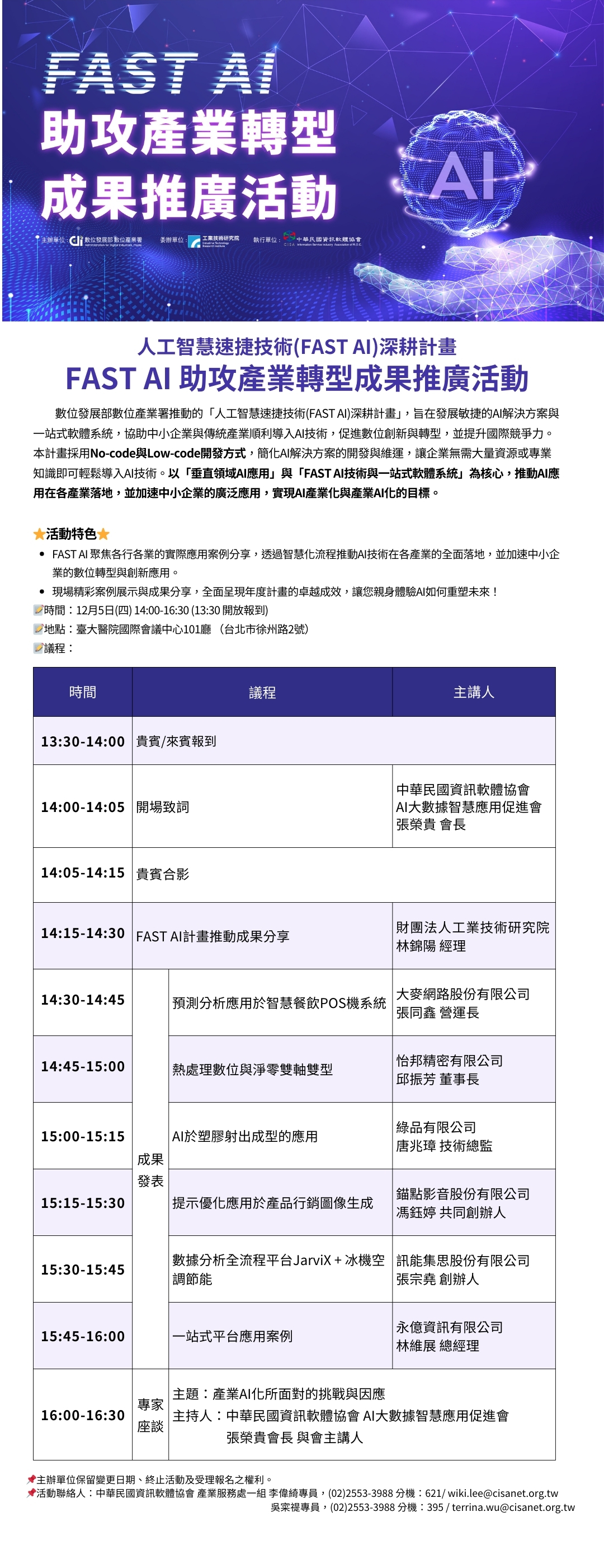 CISA中華民國資訊軟體協會-12/5 【FAST AI 助攻產業轉型 成果推廣活動】