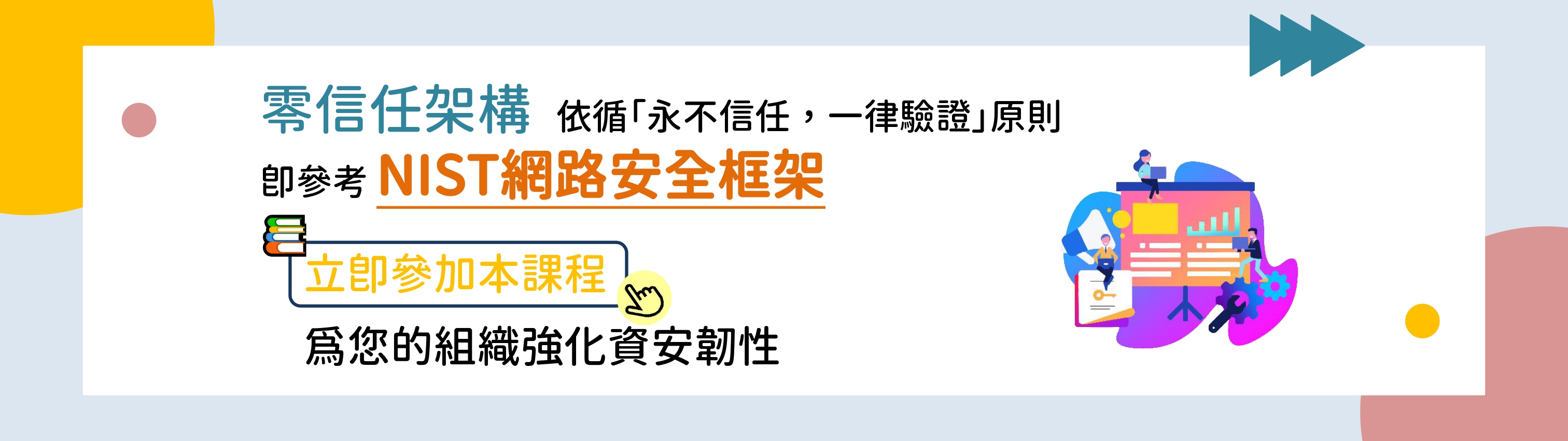 CISA中華民國資訊軟體協會-(確定開班)【資安學院-國際證照班】6/20-6/21 NIST網路安全框架 建置訓練課程