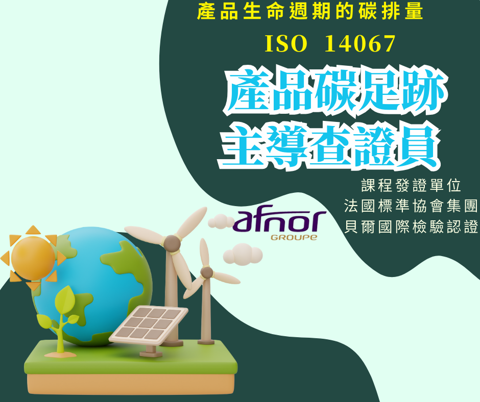 CISA中華民國資訊軟體協會-ISO 14067 產品碳足跡主導查證員培訓 (6/5-7)
