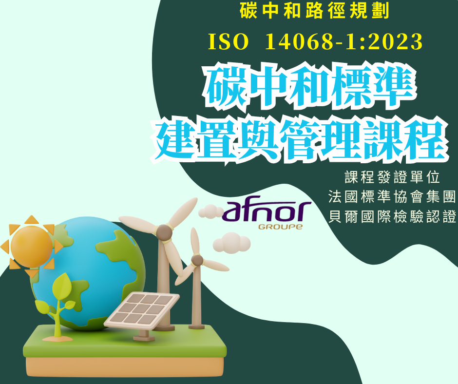 CISA中華民國資訊軟體協會-ISO 14068 碳中和標準建置與管理課程(5/29-5/31)