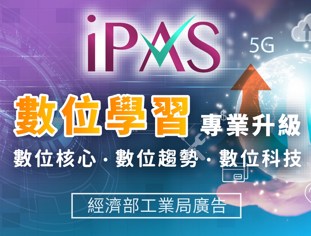 CISA中華民國資訊軟體協會-iPAS 數位課程免費看！輕鬆掌握科技趨勢